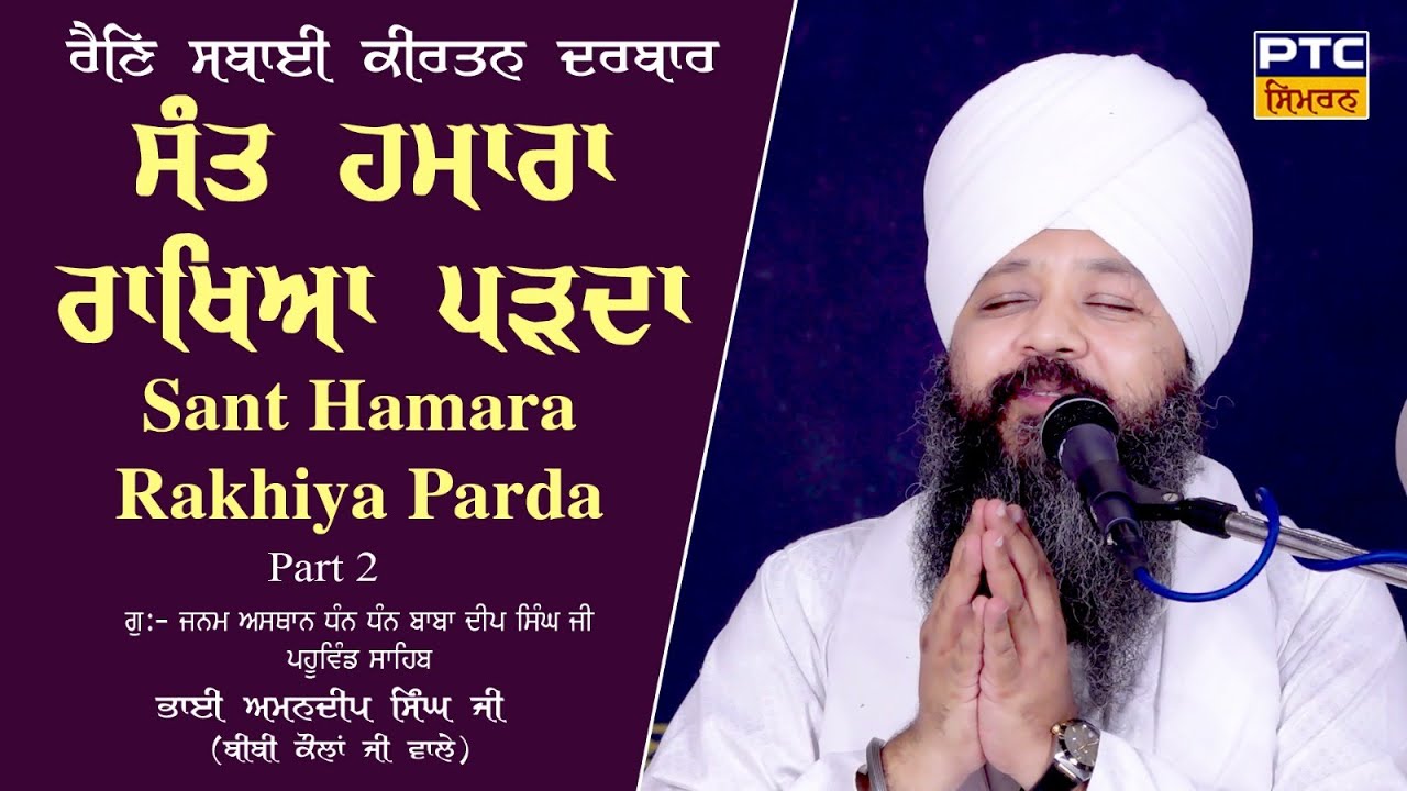 Sant Hamara Rakhiya Parda, Pahuwind Sahib Part 2 | Bhai Amandeep Singh ...