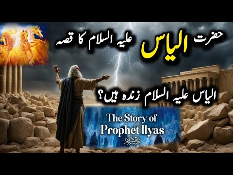 Hazrat Ilyas Alaihis Salam Ka Waqia | Hazrat Ilyas Alaihis Salam Zinda HaiN?| Story Of Prophet Ilyas