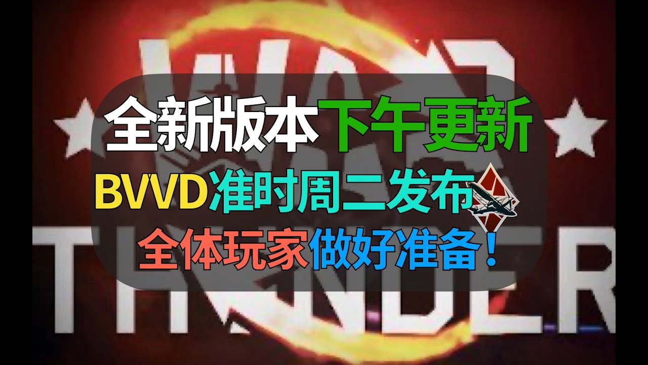 【战争雷霆】BVVD宣布今天下午更新！所有玩家做好准备！2.29匈牙利科技树推出！ - YouTube
