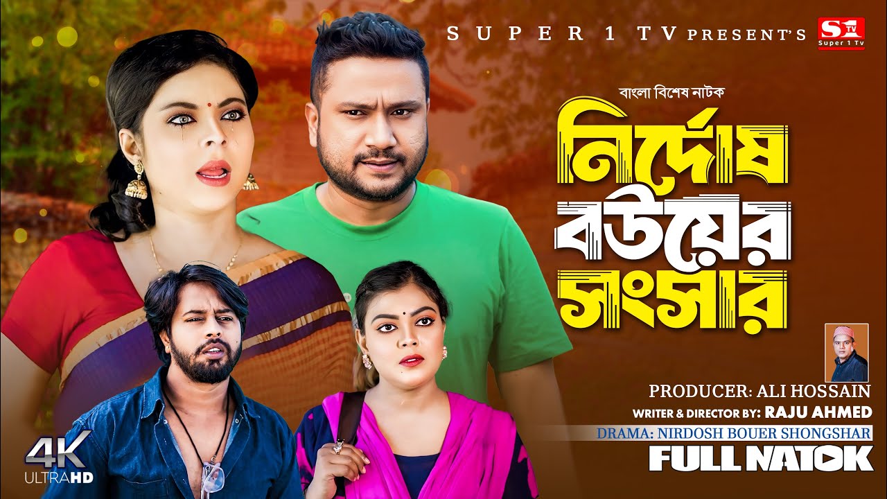নির্দোষ বউয়ের সংসার | Nirdos Bouyer Songsar| Raju ahmed Natok | Super ...