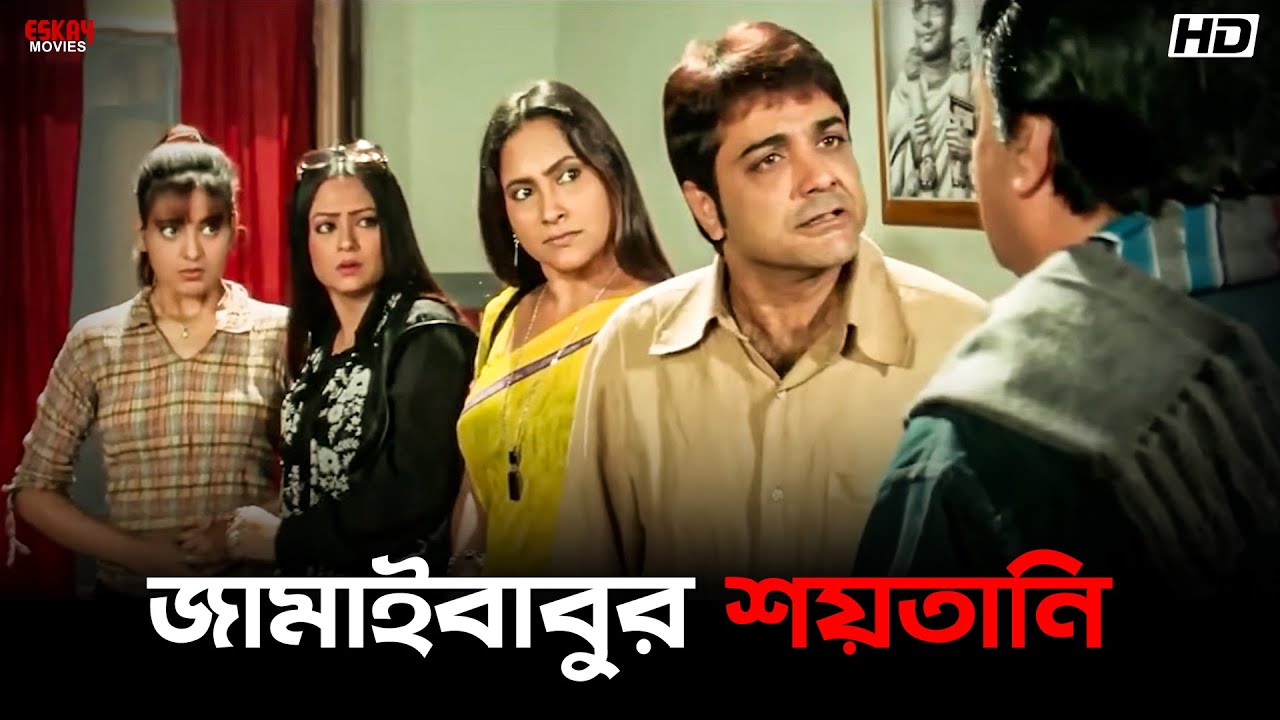 জামাইবাবুর শয়তানি! | Prosenjit Chatterjee | Piya Sengupta | Dadar ...