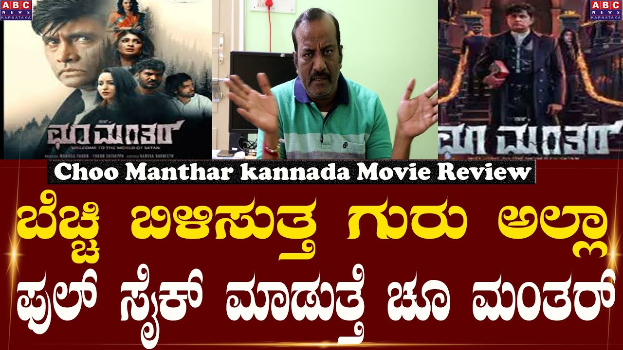 Choo Mantar Kannada movie Review | Choo Mantar Review | Sharan - YouTube