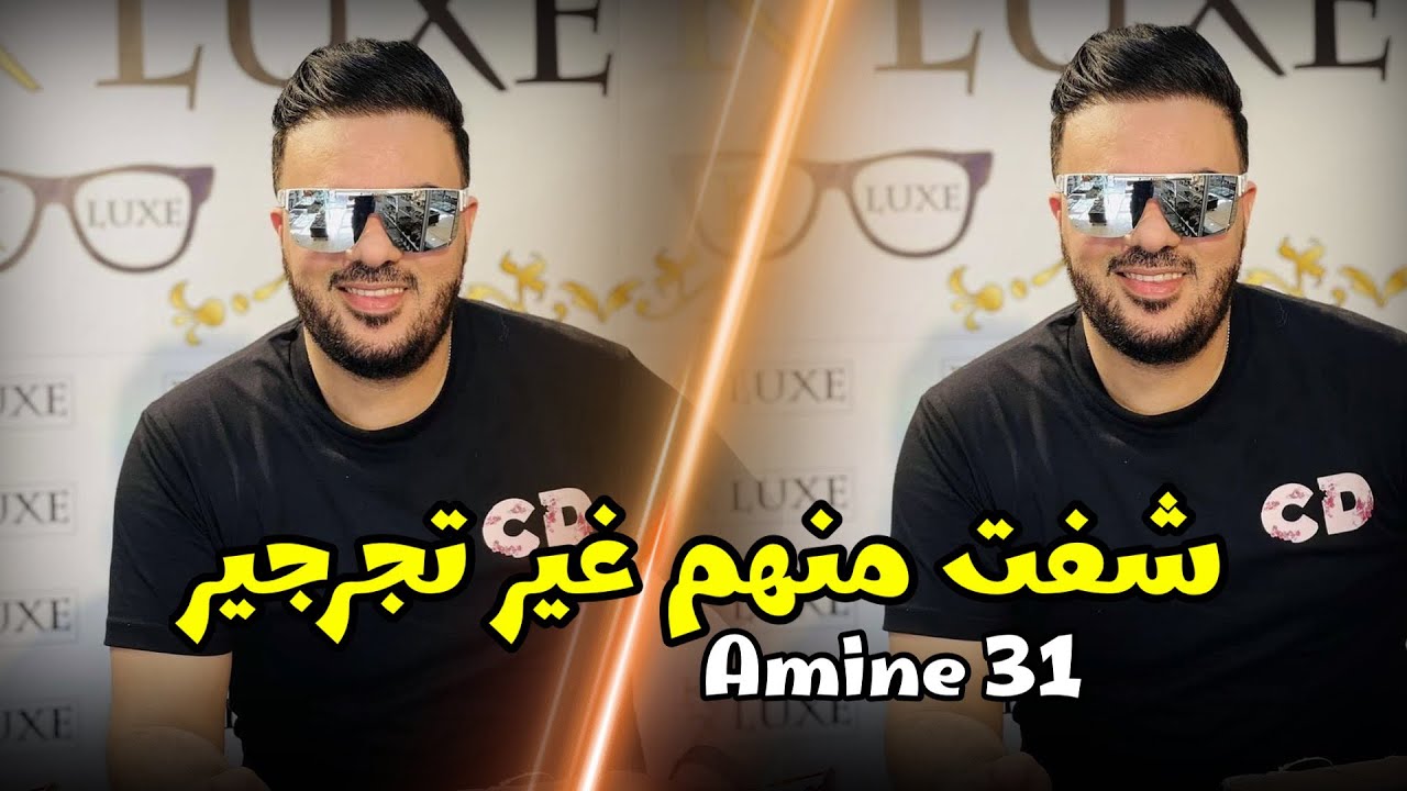 Cheb amine 31 -شفت منهم غير تجرجير (music video 2023 ) exclusive rai ...