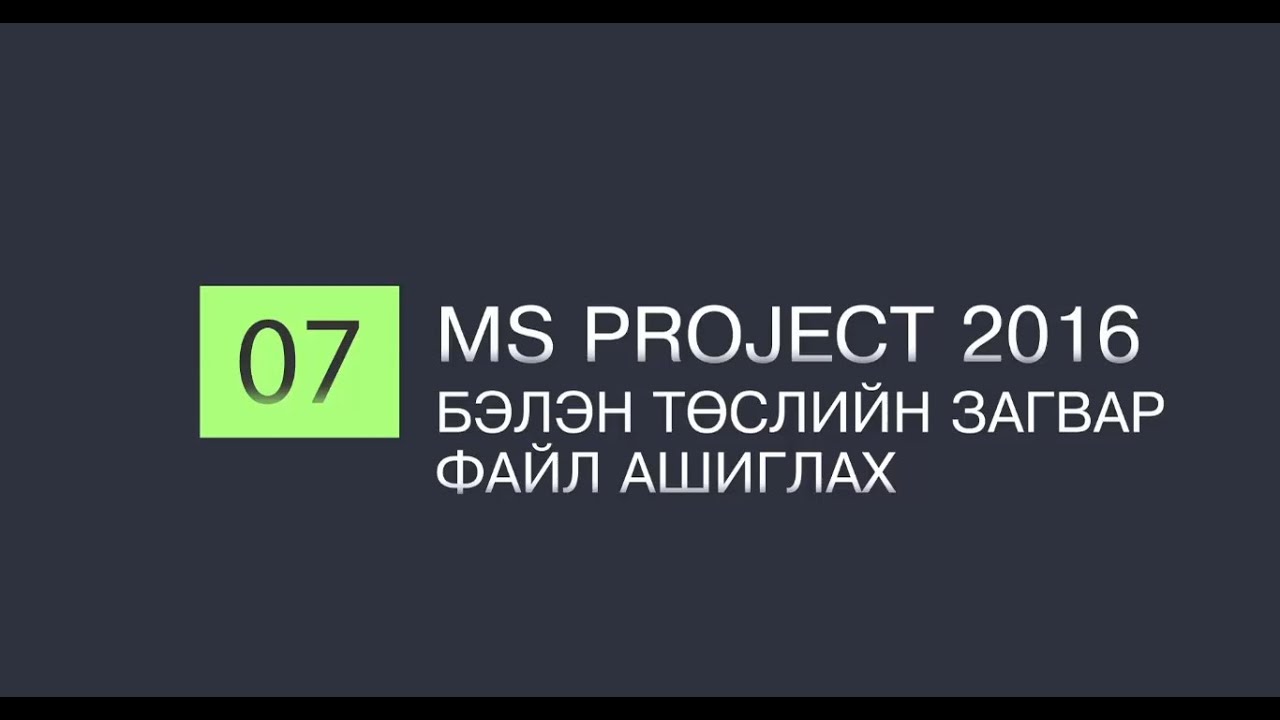 07 Бэлэн төслийн загвар файл ашиглах Youtube