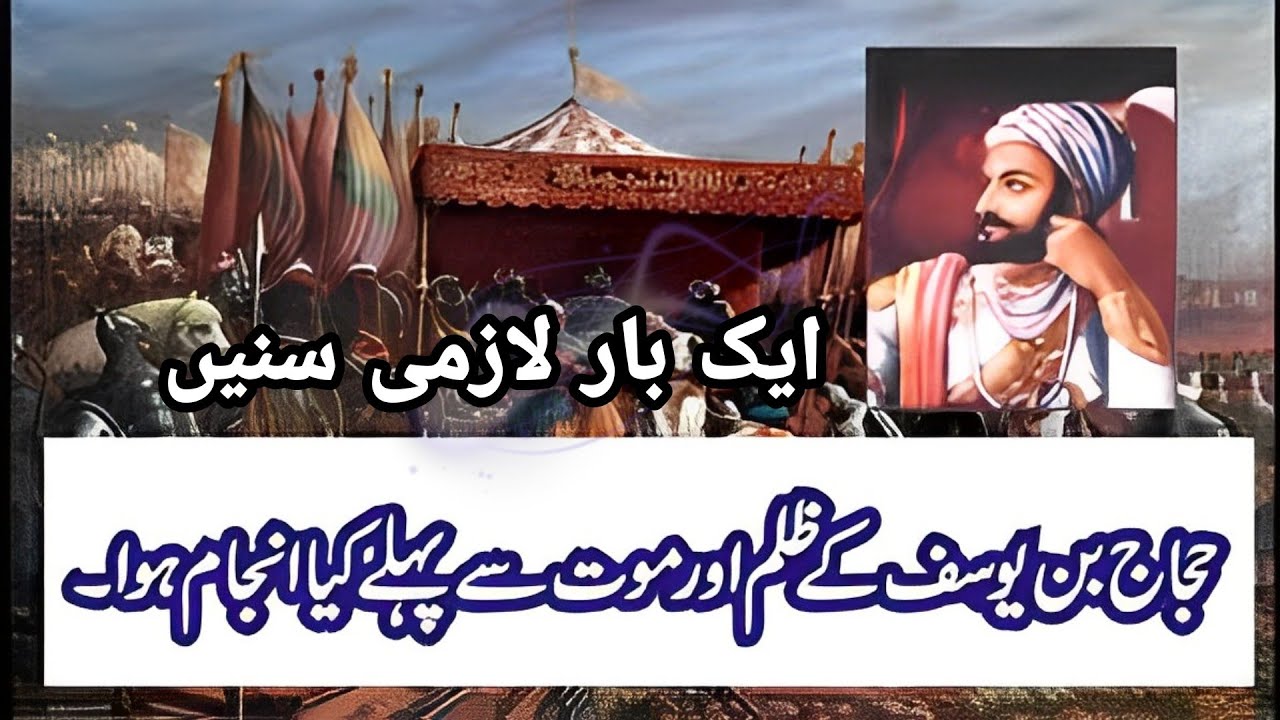 Al-Hajjaj ibn Yusuf aur Saeed Bin Jubair ka Wakiya - YouTube