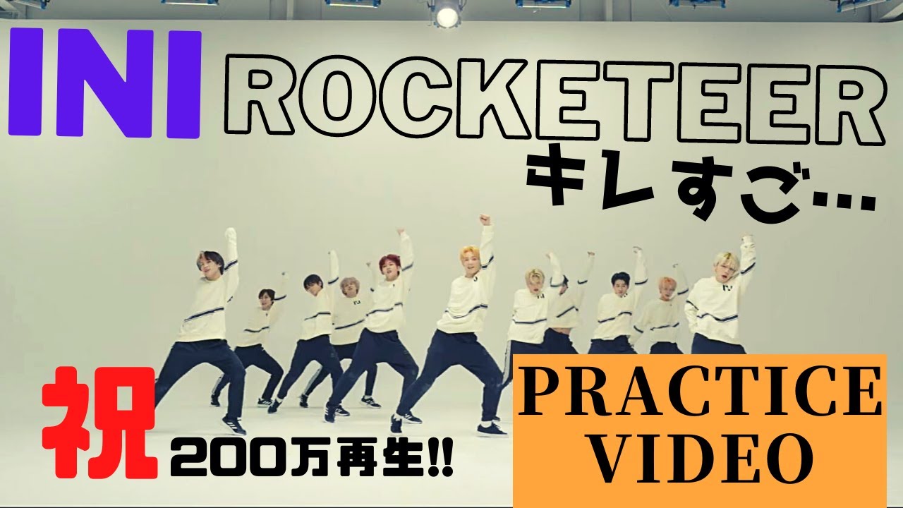 INI｜'Rocketeer' Practice Video エネルギッシュ!!色んな視点で観る♪200万再生おめでとう!! - YouTube