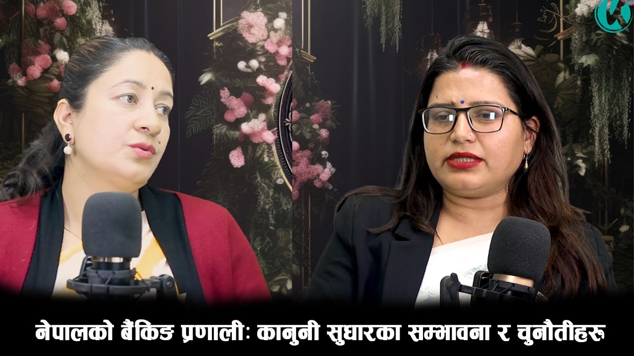 नेपालको बैंकिङ प्रणाली: कानुनी सुधारका सम्भावना र चुनौतीहरू ll Ktmvoice - YouTube