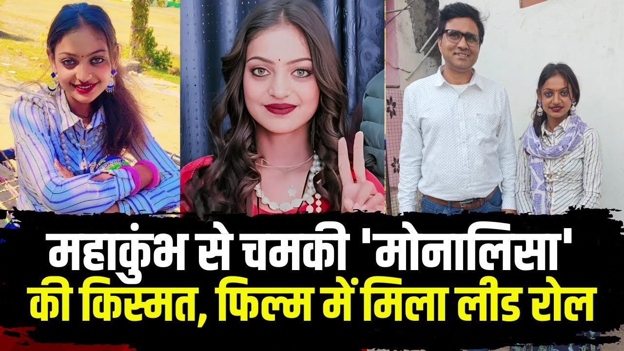 Mahakumbh Viral Girl Monalisa : महाकुंभ से चमकी 'मोनालिसा' की किस्मत ...