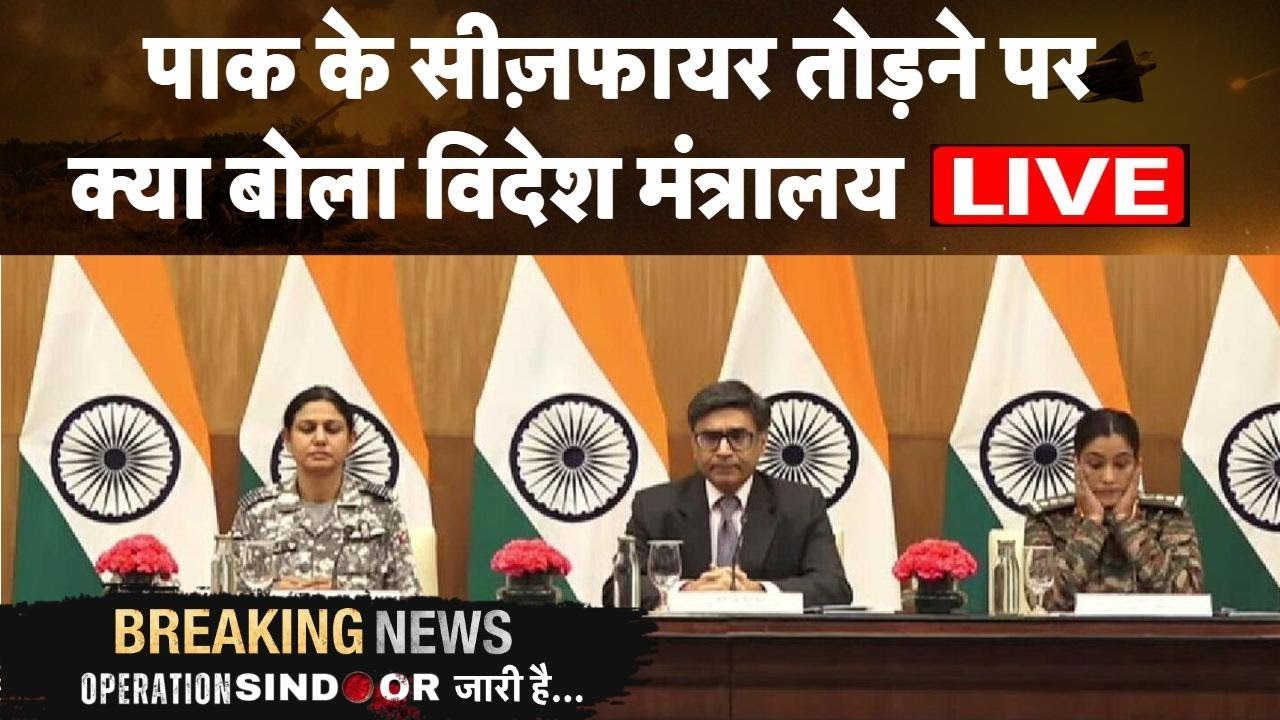 MEA Press Conference LIVE: Pakistan के सीज़फायर तोड़ने पर विदेश ...