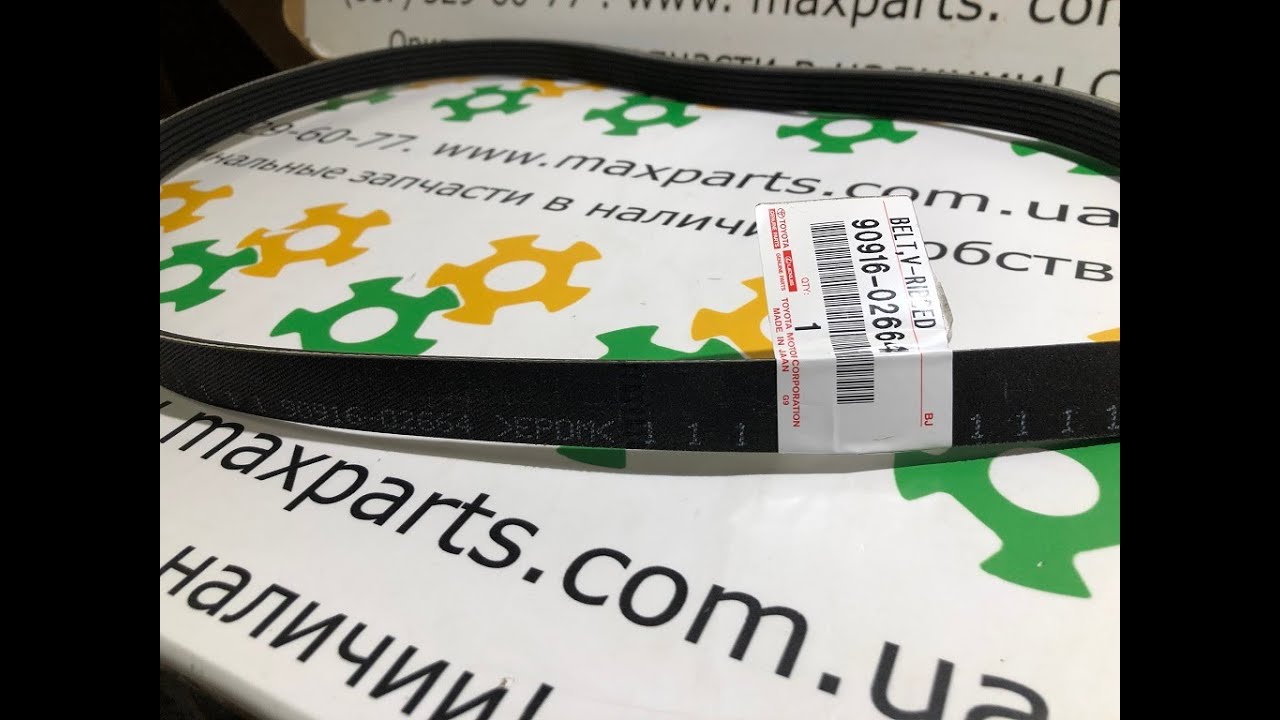 9091602664 90916-02664 99366K1230 Оригинал ремень генератора Toyota ...