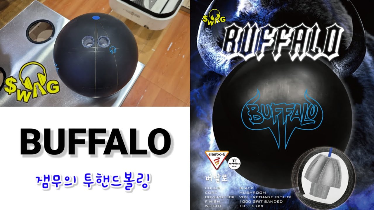 [스웨그 - 버팔로 우레탄] (SWAG - BUFFALO) 잼무의 투핸드볼링 - YouTube