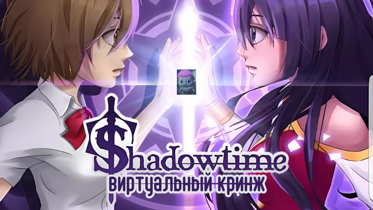 ВИРТУАЛЬНЫЙ КРИНЖ | обзор Shadowtime, часть 1 - YouTube