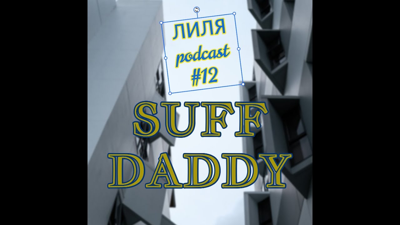 Лиля podcast № 12 : Suff Daddy - YouTube