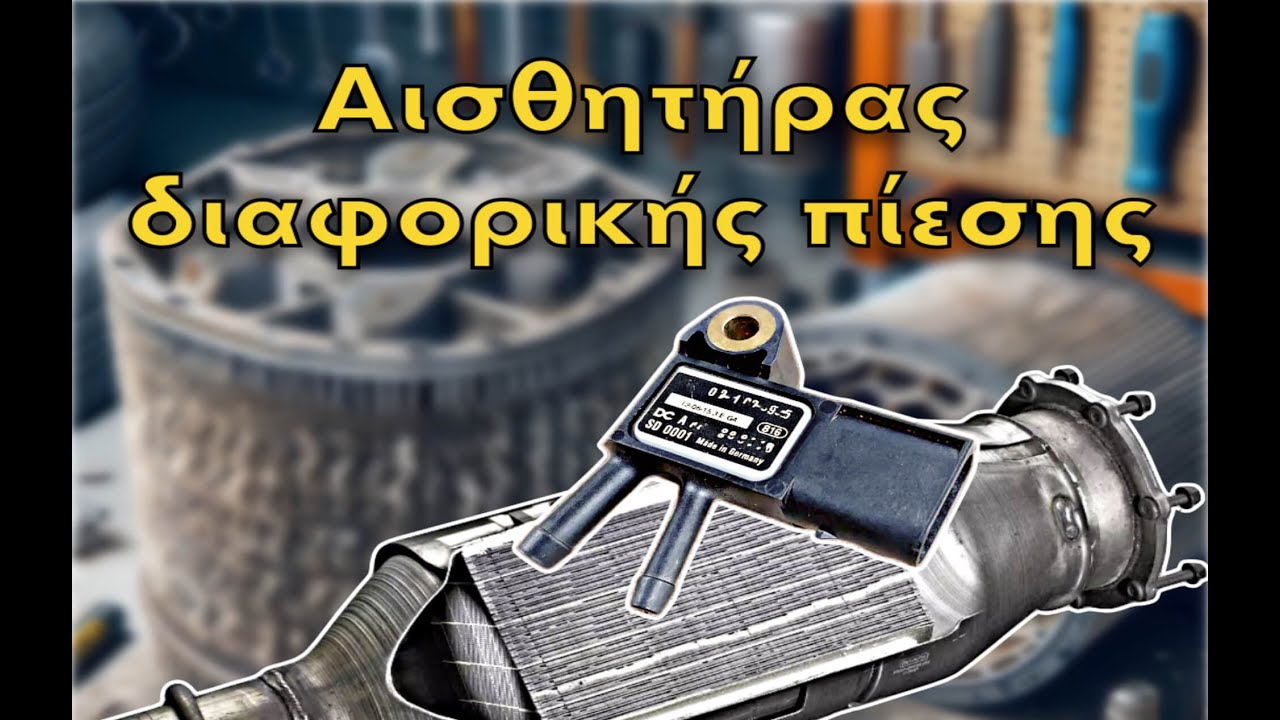 Επεισόδιο #54 | Αισθητήρας διαφορικής πίεσης | Τί είναι; Πώς λειτουργεί ...