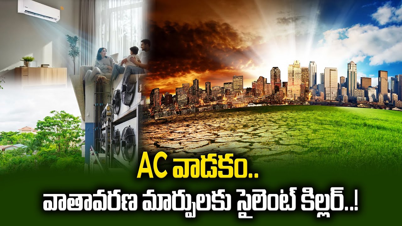 AC వాడకం.. వాతావరణ మార్పులకు సైలెంట్ కిల్లర్..! #airconditioner # ...