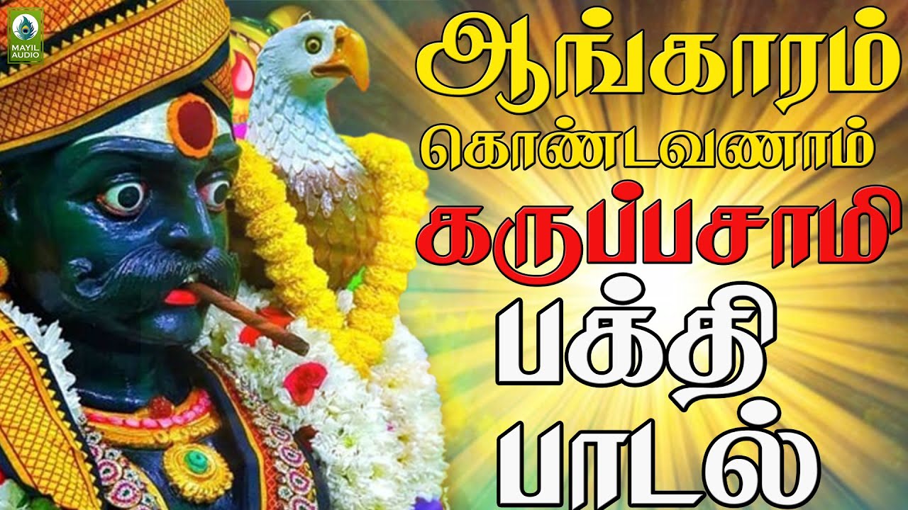 ஆங்காரம் கொண்டவணாம் கருப்பசாமி பக்தி பாடல் | Karuppasmay Bhakthi Padal ...