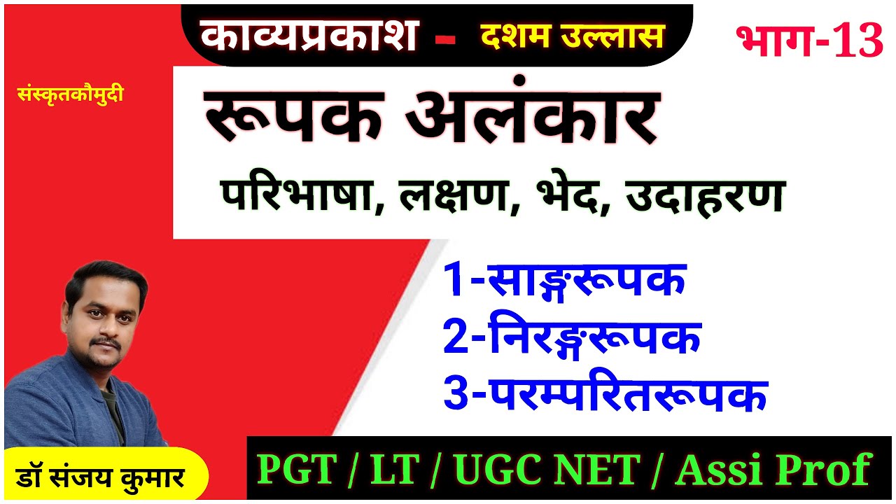 रूपक अलंकार के भेद, परिभाषा उदाहरण || काव्यप्रकाश || दशम उल्लास ...