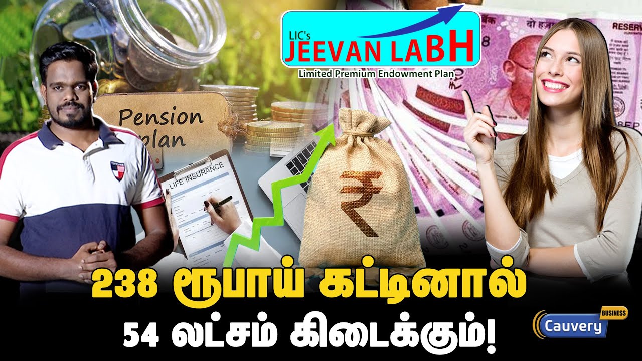 குறைந்த பிரீமியத்தில் அதிக லாபம் கொடுக்கும் LIC Jeevan Labh policy in ...