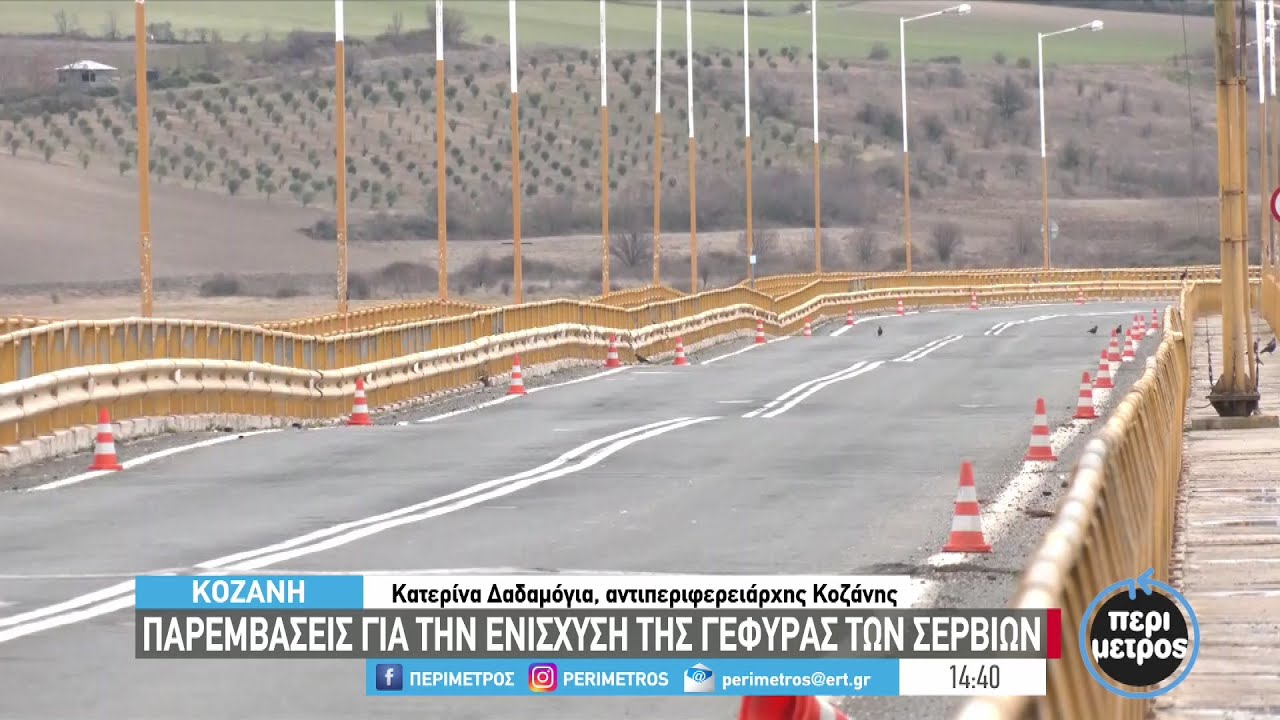 Παρεμβάσεις για την ενίσχυση της γέφυρας των Σερβίων | 10/01/2023 | ΕΡΤ ...