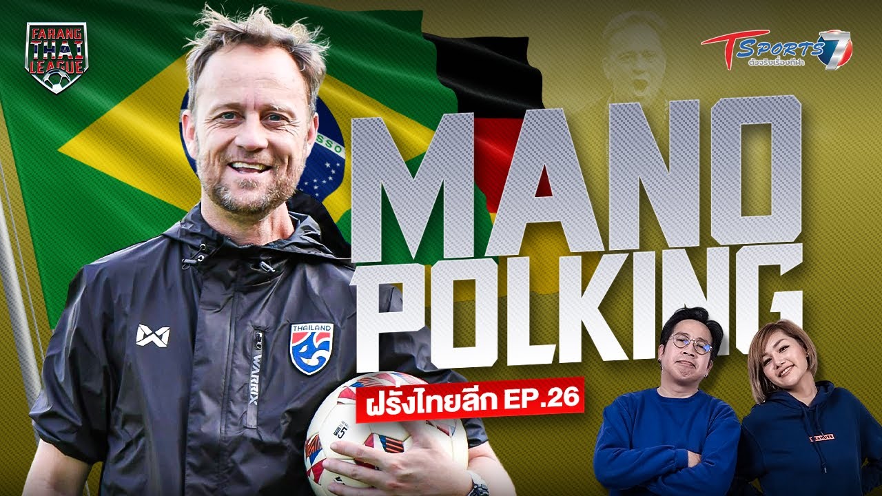 Mano Polking | Farang ThaiLeague ฝรั่งไทยลีก | EP.26 | T Sports 7 - YouTube