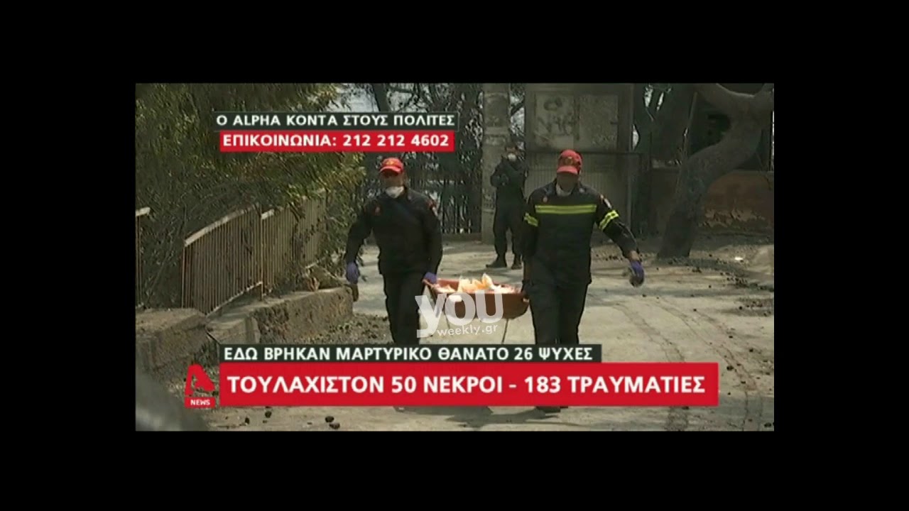 Μαρτυρίες για νεκρούς στο Μάτι - YouTube