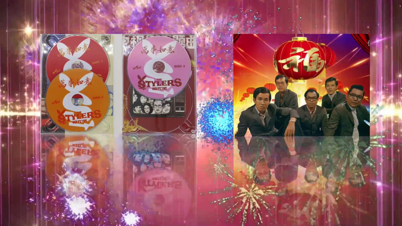 The Stylers《Seasons Greetings 5CD Box Set 2016/2017》Part 2 ∽新年篇 時代樂5CD復 ...