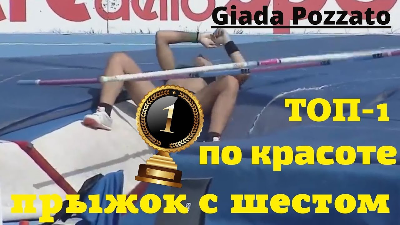 Упс...СПАЛИЛА трусики! Красивый прыжок с шестом от Giada Pozzato. - YouTube