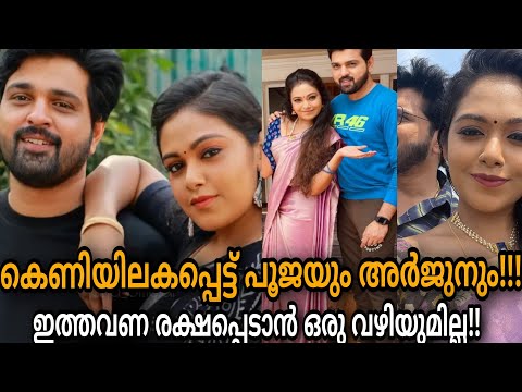 അർജുനും പൂജയും വലിയ കെണിയിൽ!!! ശരിക്കും പെട്ടു|| kaliveedu latest Arjun and pooja in trap :Kaliveedu