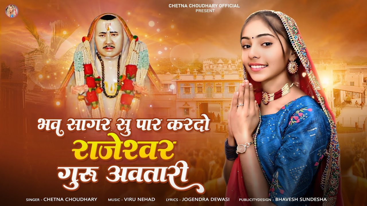 RajaramJi Bhajan | भव सागर सु पार करदो राजेश्वर गुरु अवतारी | राजारामजी ...