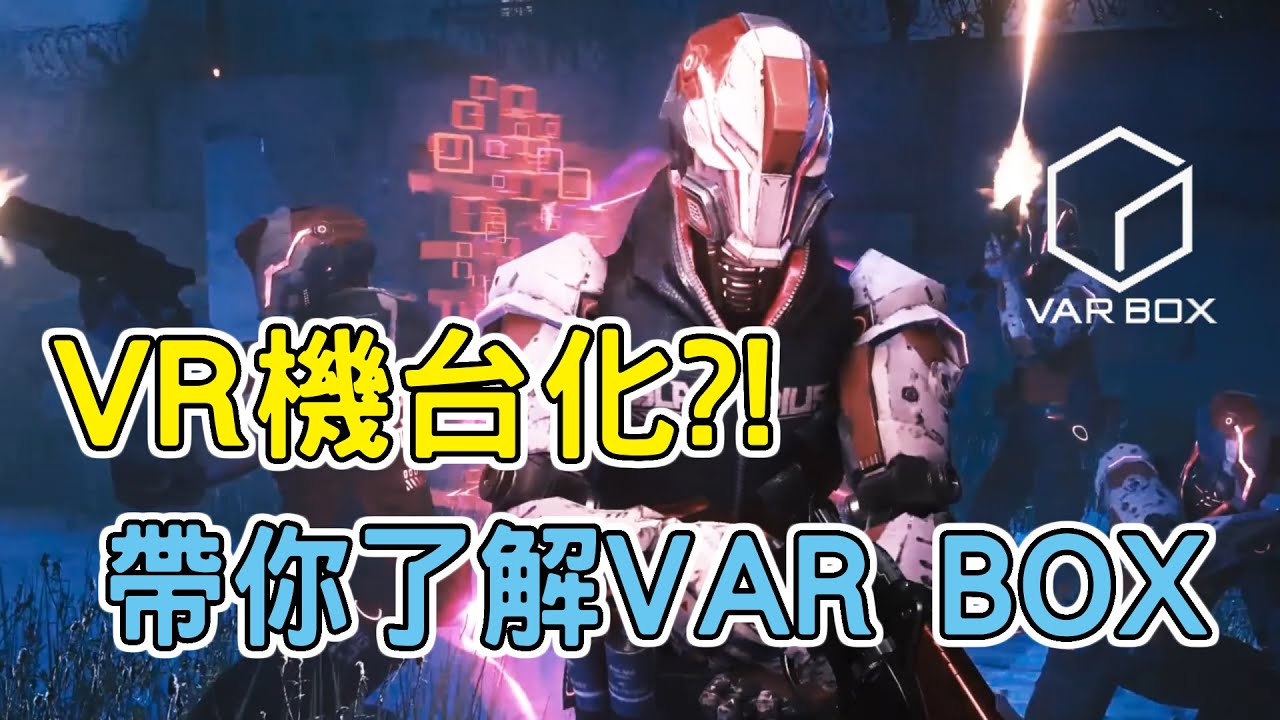 【VAR BOX】VR機台化?! 你所不知道的VR遊戲! - YouTube