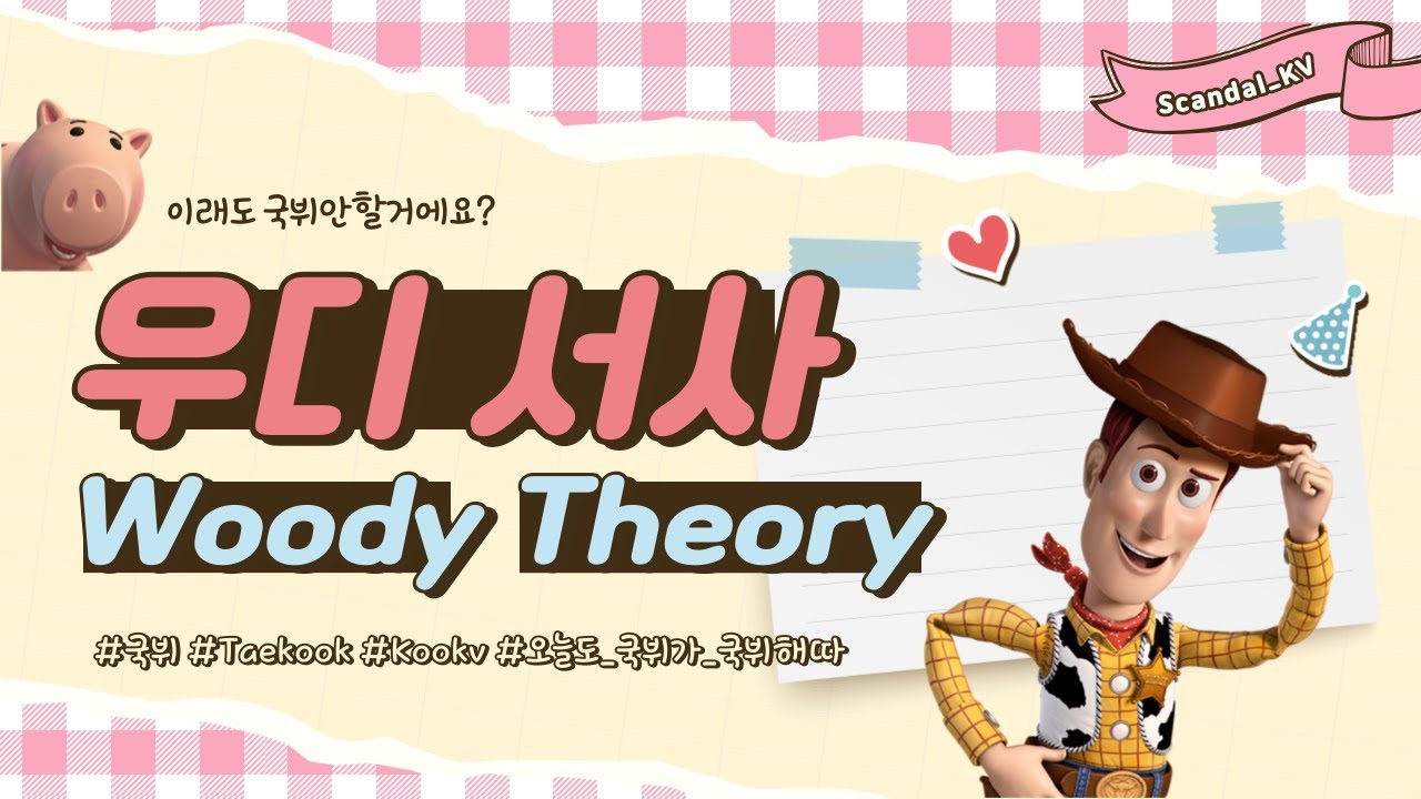 [국뷔/Taekook] 우디 서사 / Woody Theory - YouTube