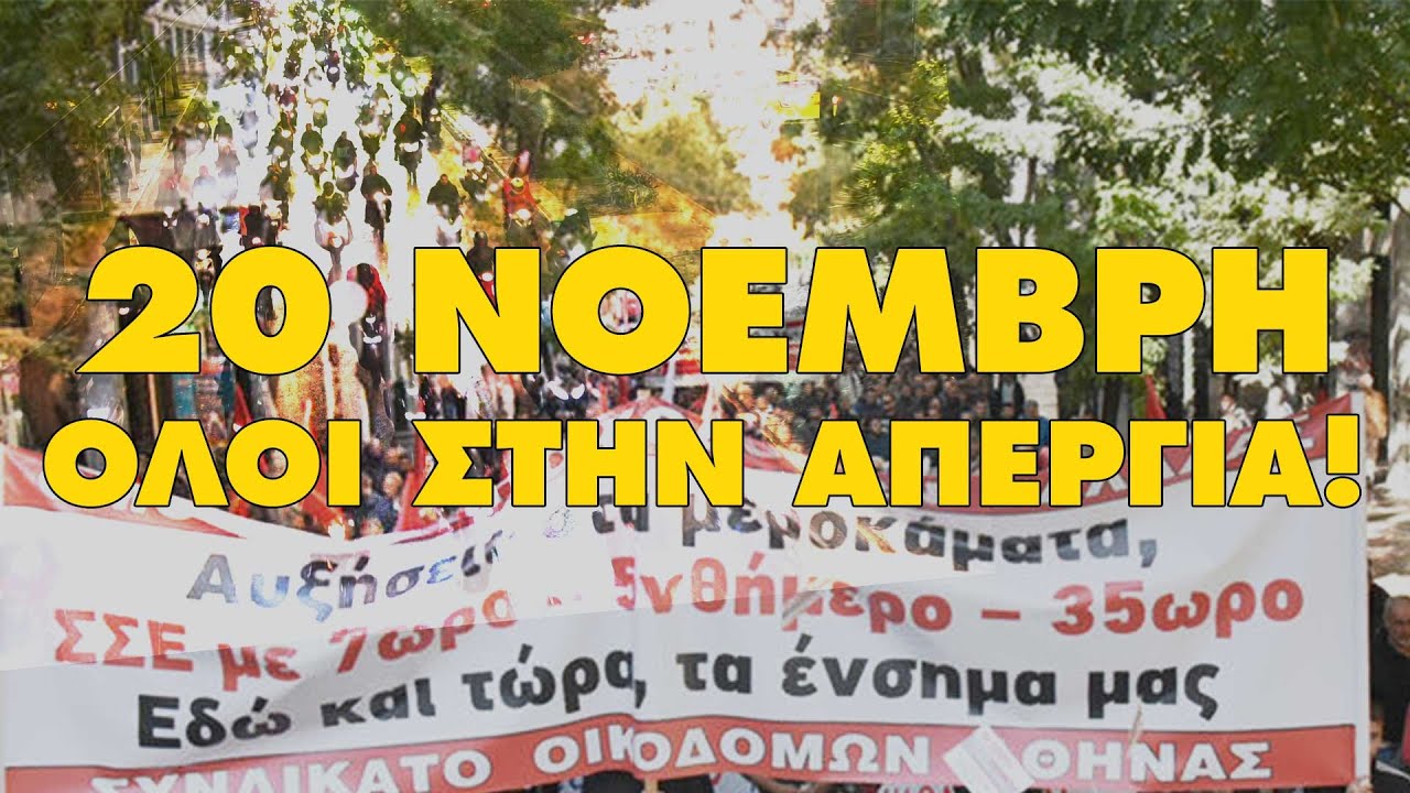 20 ΝΟΕΜΒΡΗ ΝΑ ΠΡΟΚΑΛΕΣΟΥΜΕ ΣΕΙΣΜΟ - ΟΛΟΙ ΣΤΗΝ ΑΠΕΡΓΙΑ! - YouTube