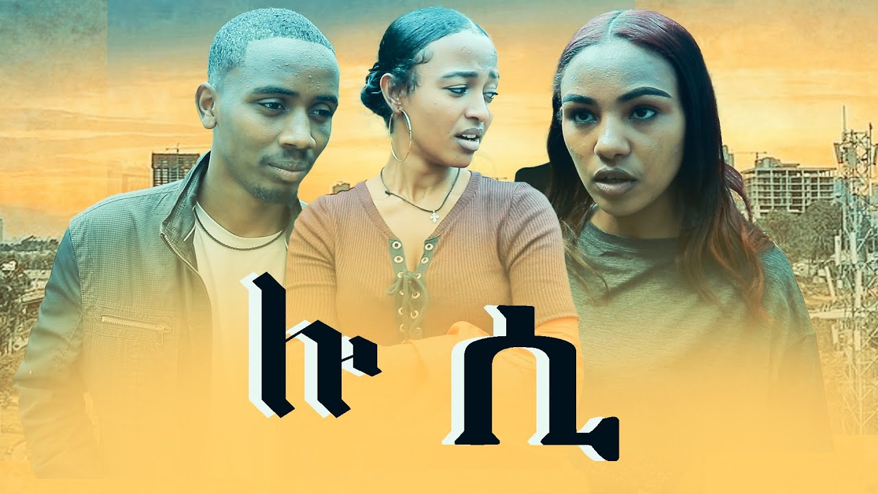 episod 01 ሉሲ አዲስ ተከታታይ ድራማ fezazaw wend (#gaga # Solomon tashe # Mesfin ...