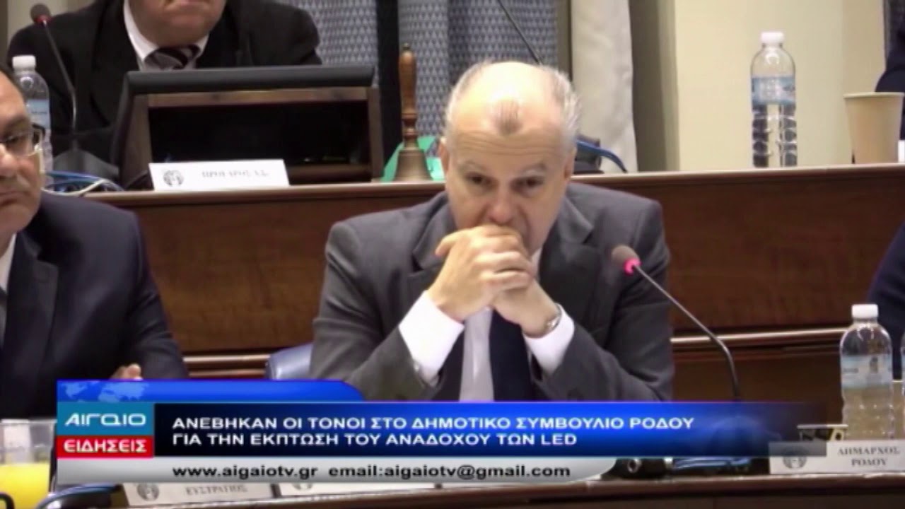 ΑΝΕΒΗΚΑΝ ΟΙ ΤΟΝΟΙ ΣΤΟ ΔΗΜΟΤΙΚΟ ΣΥΜΒΟΥΛΙΟ ΡΟΔΟΥ ΓΙΑ ΤΗΝ ΕΚΠΤΩΣΗ ΤΟΥ ...