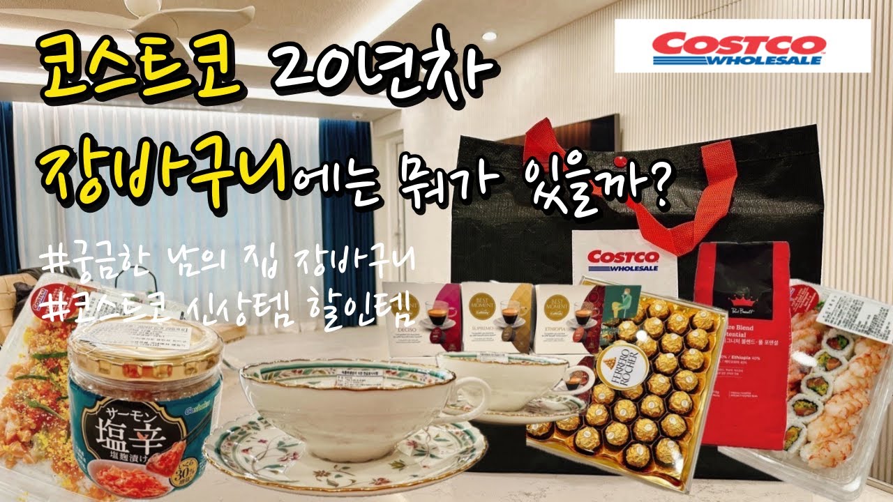 궁금한 남의 집 장바구니 코스트코 가기 전에 보고 가세요 노리다케홍차잔연어시오카라베스트모먼트캡슐커피 Youtube