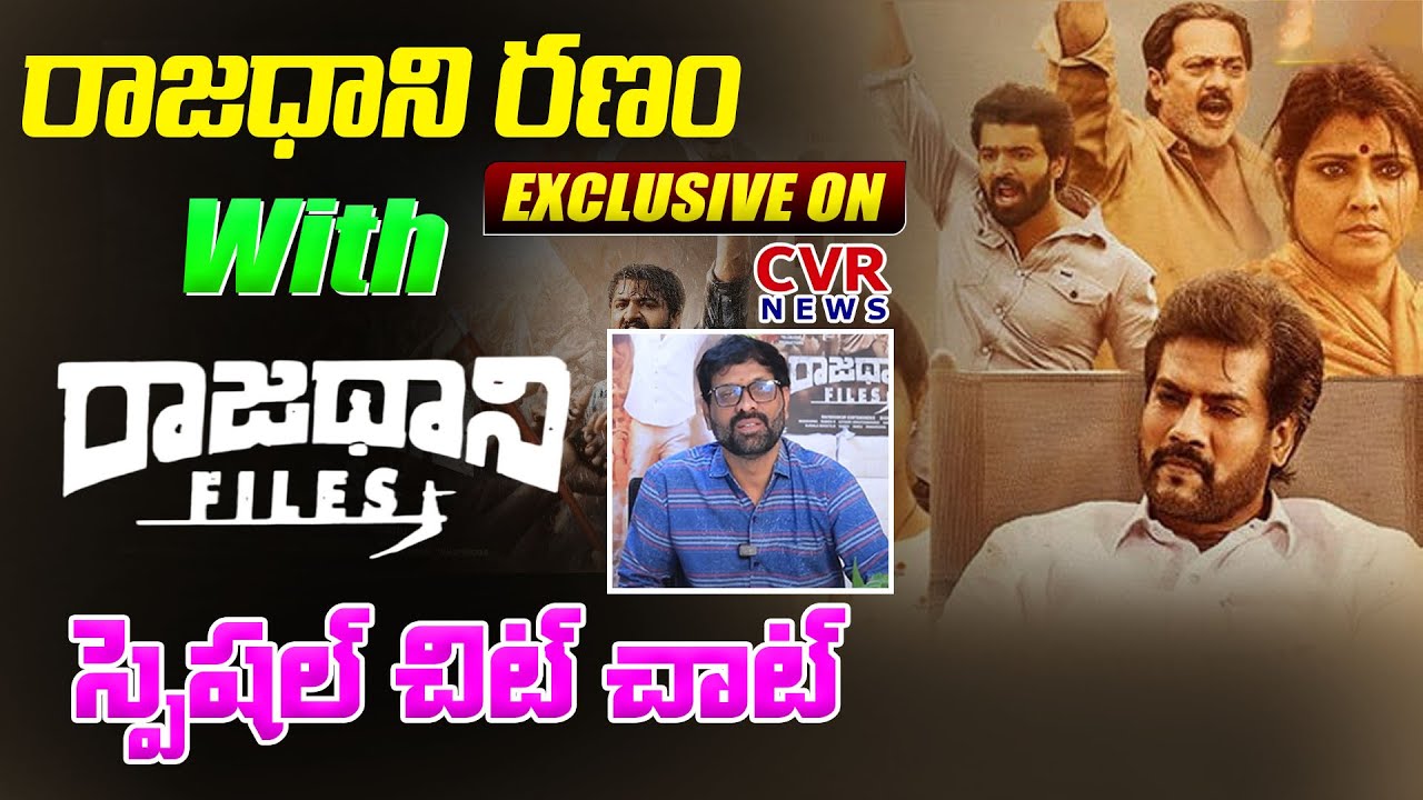 రాజధాని రణం 1545 వ రోజు | Special Story On Raajadhani Files Movie | CVR ...