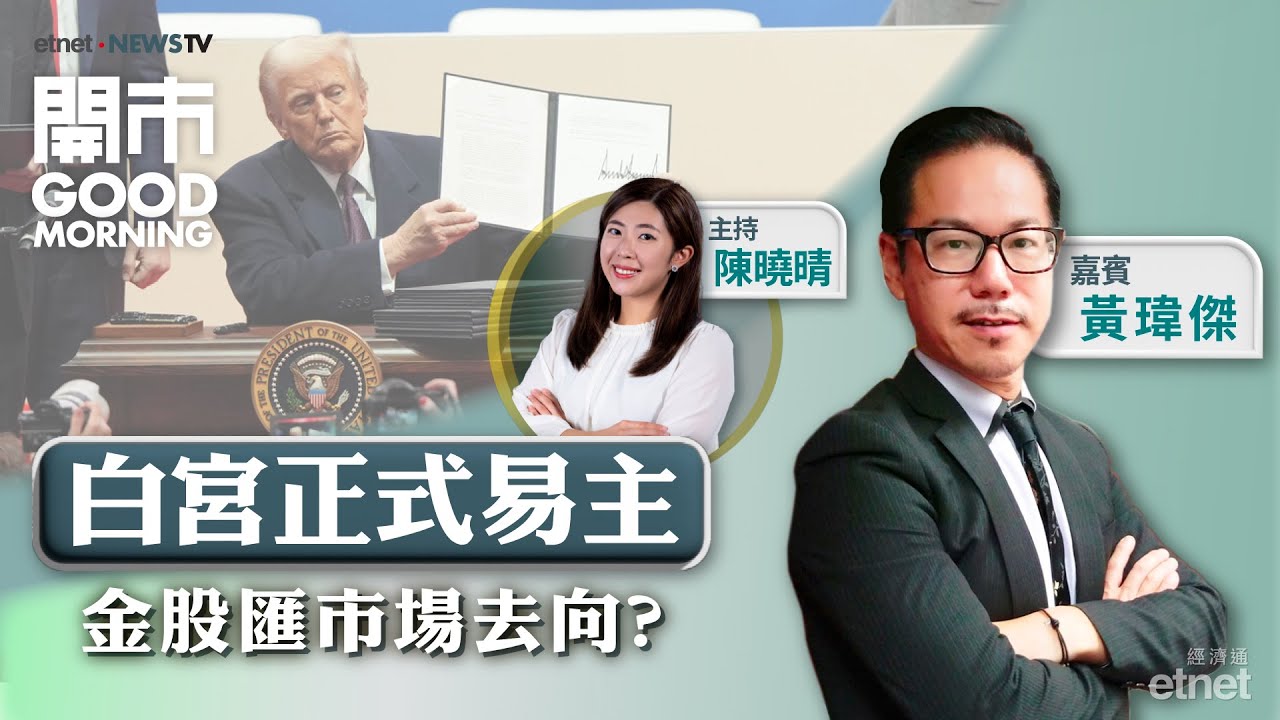 2025-01-21｜特朗普正式就任 股、匯、商品市場去向？｜港股連升5日 下一站睇咩位？｜滙控屢創新高｜嘉賓：黃瑋傑｜開市Good Morning｜etnet - YouTube