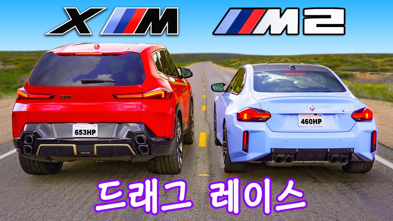 신형 BMW M2 vs BMW XM - 드래그 레이스! - YouTube