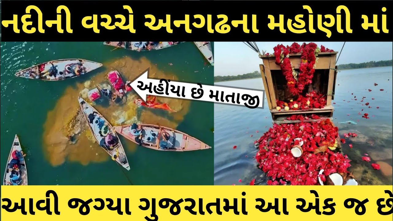 વડોદરા પાસે અનગઢમાં હોડીમાં બેસી મહોણી માતાના દર્શન ।। Mehoni Mata ...