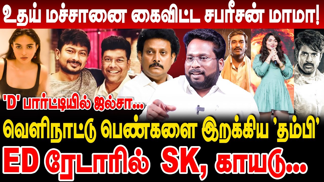 உதய் மச்சானை கைவிட்ட சபரீசன் மாமா! ED ரேடாரில் SK kayadu lohar! trichy ...