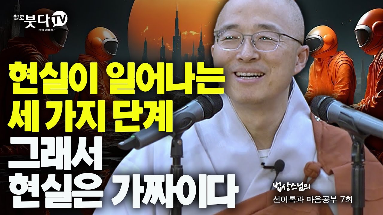 현실이 일어나는 세 가지 단계 그래서 현실은 가짜이다 법상스님의 선어록과 마음공부 7회4 1 불교 명상 행복 깨달음