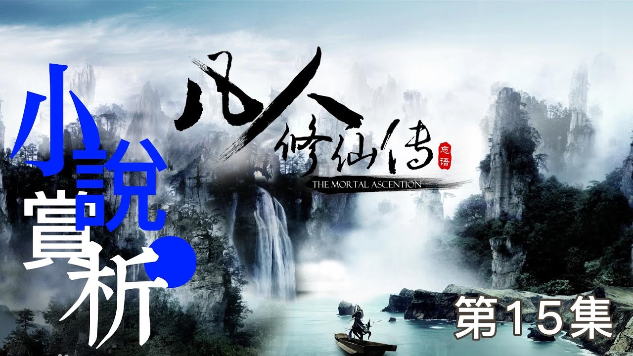 凡人修仙傳 人界篇 第十五集 小說賞析評論 簡繁CC字幕 可用章節跳至所需段落 @Clark-Tsai - YouTube