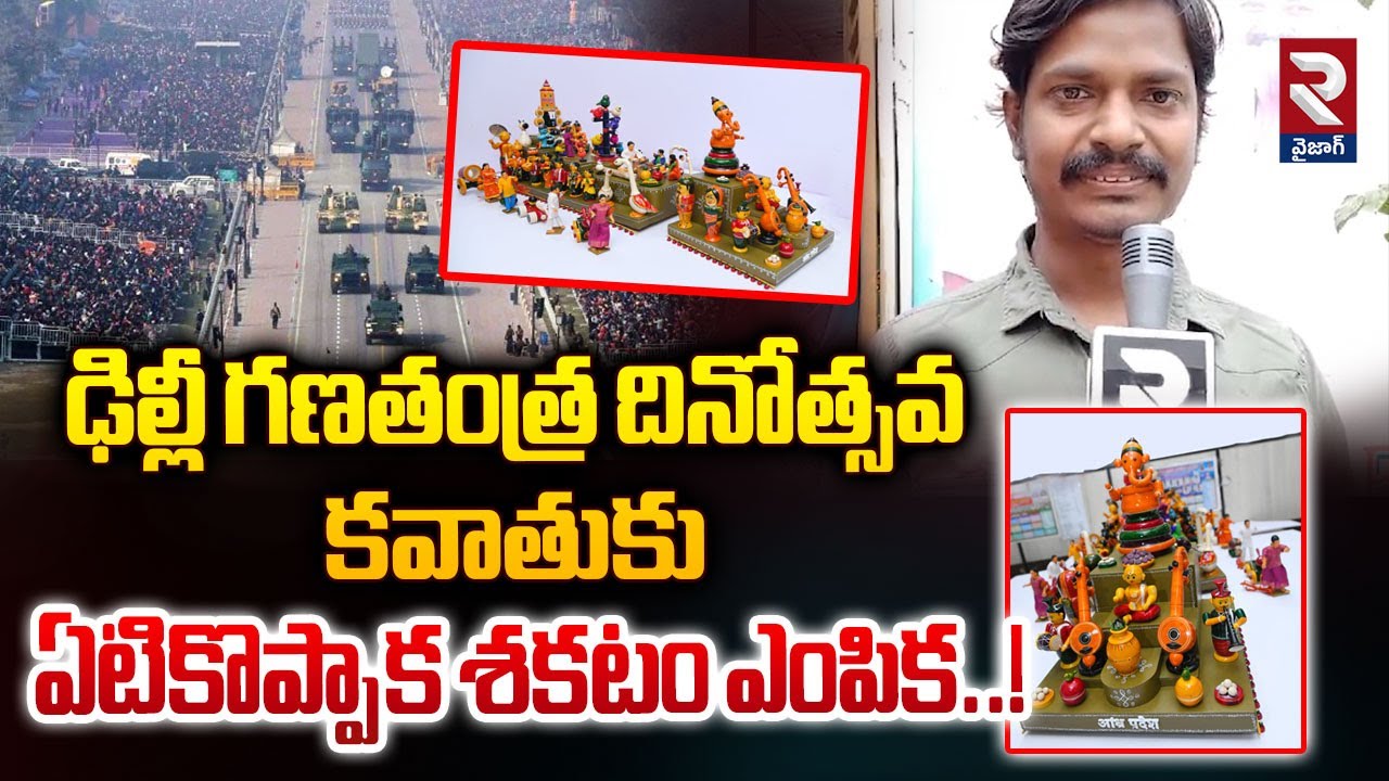 ఢిల్లీ గణతంత్ర దినోత్సవ కవాతుకు ఏటికొప్పాక శకటం ఎంపిక..!| Atikoppaka ...