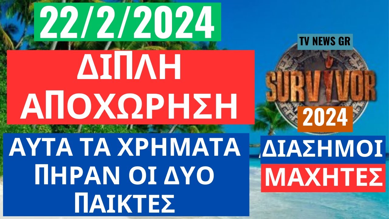 SURVIVOR 2024 - 22/2/2024 - ΔΙΠΛΗ ΑΠΟΧΩΡΗΣΗ - ΑΥΤΑ ΤΑ ΧΡΗΜΑΤΑ ΠΗΡΑΝ ΟΙ ...