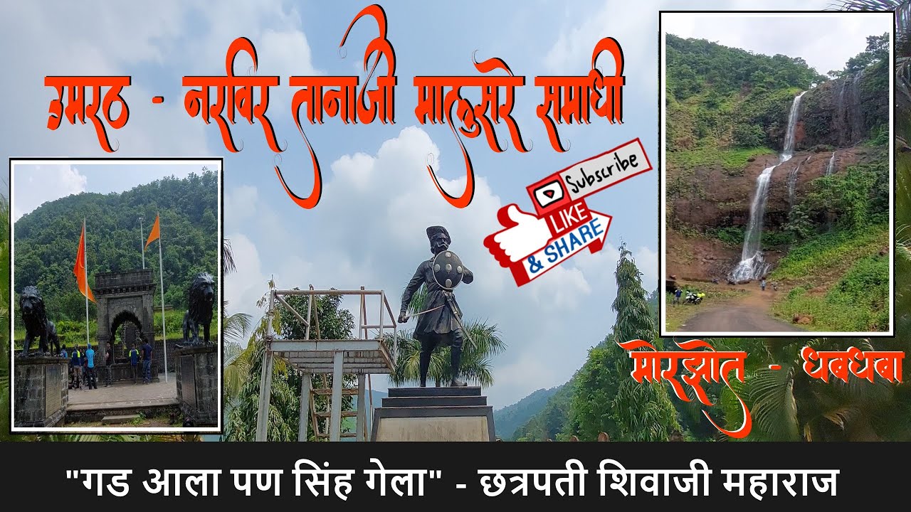 उमरठ-नरवीर तानाजी मालुसरे समाधी। मोरझोत धबधबा।Tanaji Malusare Samadhi ...
