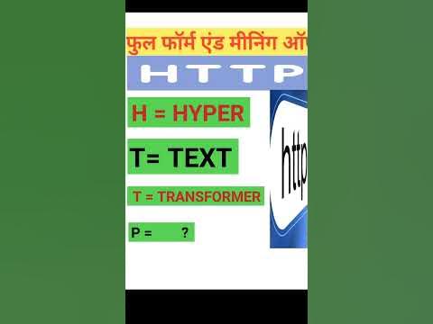 HTTP full form |एचटीटीपी का फुल फॉर्म |http ka full form |http ka matlab| http meaning #http # ...