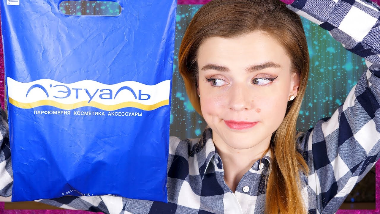 ХОРОШО или УЖАСНО? БЮДЖЕТНАЯ КОСМЕТИКА ЛЕТУАЛЬ (Л’Этуаль selection ...