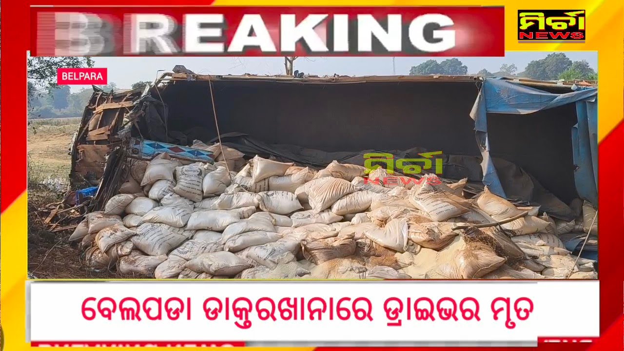 Breaking ବେଲପଡା ଓଲଟିଲା ଚାଉଳ ବୋଝେଇ ଟ୍ରକ, ଡ୍ରାଇଭର ମୃତ #truckaccident #belpara #bignews #mirchanews ...
