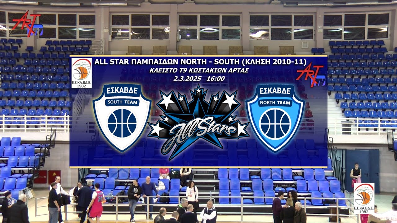 LIVE - ALL STAR ΠΑΜΠΑΙΔΩΝ SOUTH-NORTH (ΚΛΗΣΗ 2010-11) - YouTube