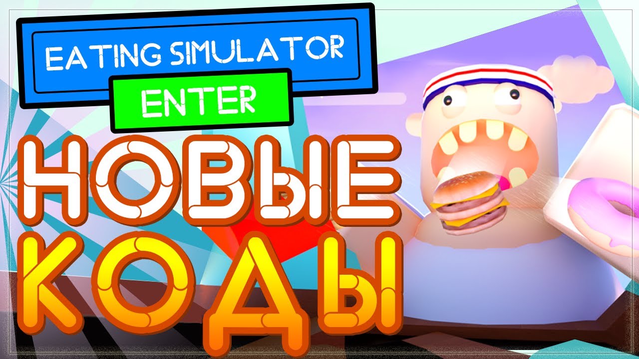ВСЕ КОДЫ в игре Симулятор Еды (Питания) Роблокс | All codes Eating Simulator Roblox - YouTube